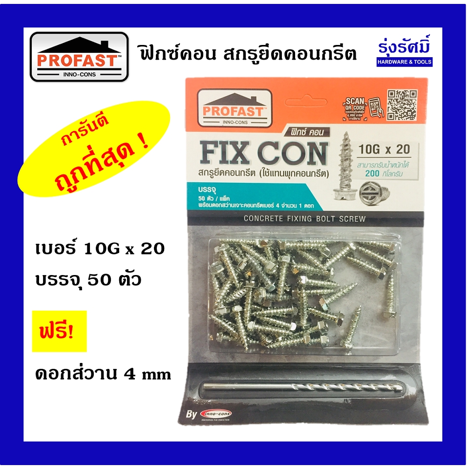 สกรูยึดคอนกรีต 10G x 20 mm ไม่ต้องใช้พุก ( 1 แพค = 50 ตัว ) PROFAST FIX CON | Shopee Thailand