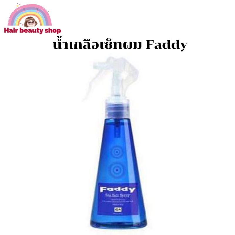 12แถม1 สเปรย์น้ำเกลือ แฟดดี้ 190 มล. ( Faddy Sea Salt Spray ) | Shopee ...