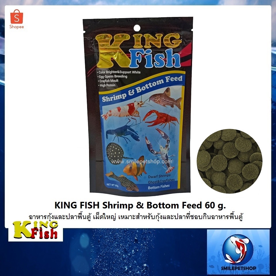 King Fish Shrimp&Bottom Feed 60 g. เม็ดกลาง (อาหารชนิดจมน้ำ สำหรับกุ้ง ...