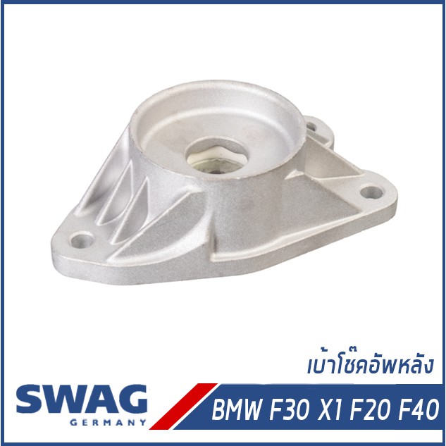BMW เบ้าโช๊คอัพหลัง F20 F30 F33 F48 Series 1, 2, 3, 4, X1, X2 ...