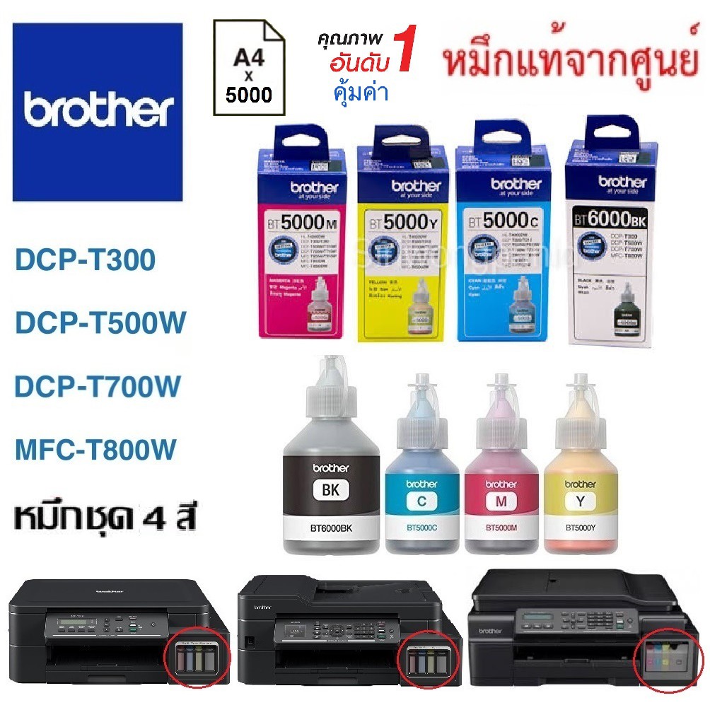 🔥หมึกเติมชุด4สี Brother DCP-T300/T500W/T700W,MFC-T800W | Shopee Thailand