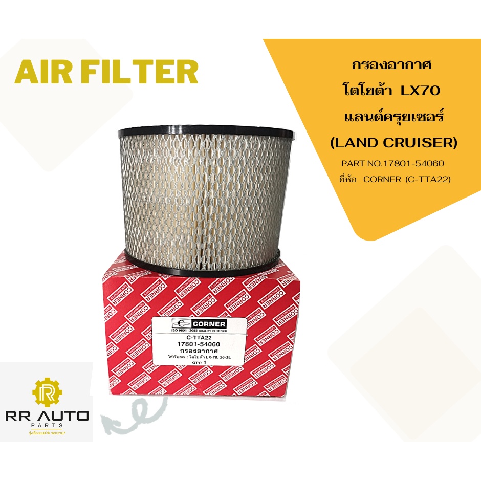กรองอากาศ TOYOTA LX70 แลนด์ครุยเซอร์(LAND CRUISER) PART NO.17801-54060 ...