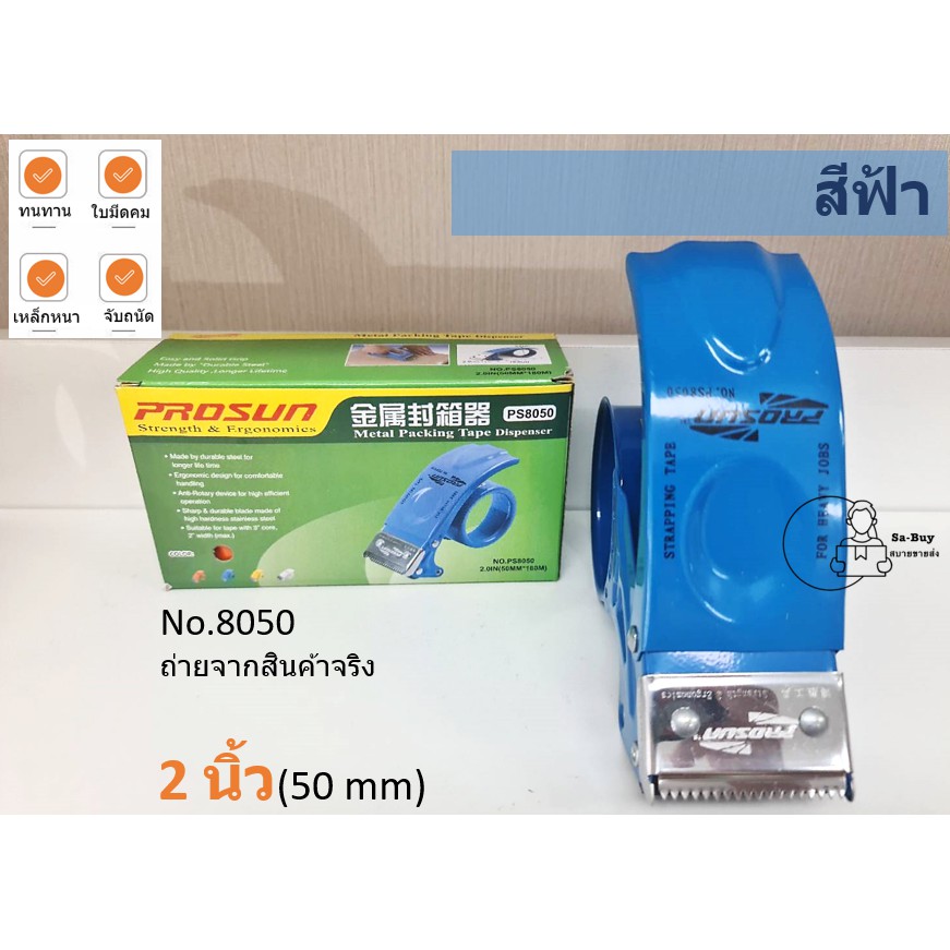 PROSUN 8050 ที่ตัดเทปกาว *เปลี่ยนใบมีดไม่ได้* วัสดุเหล็กอย่างดี หน้า ...