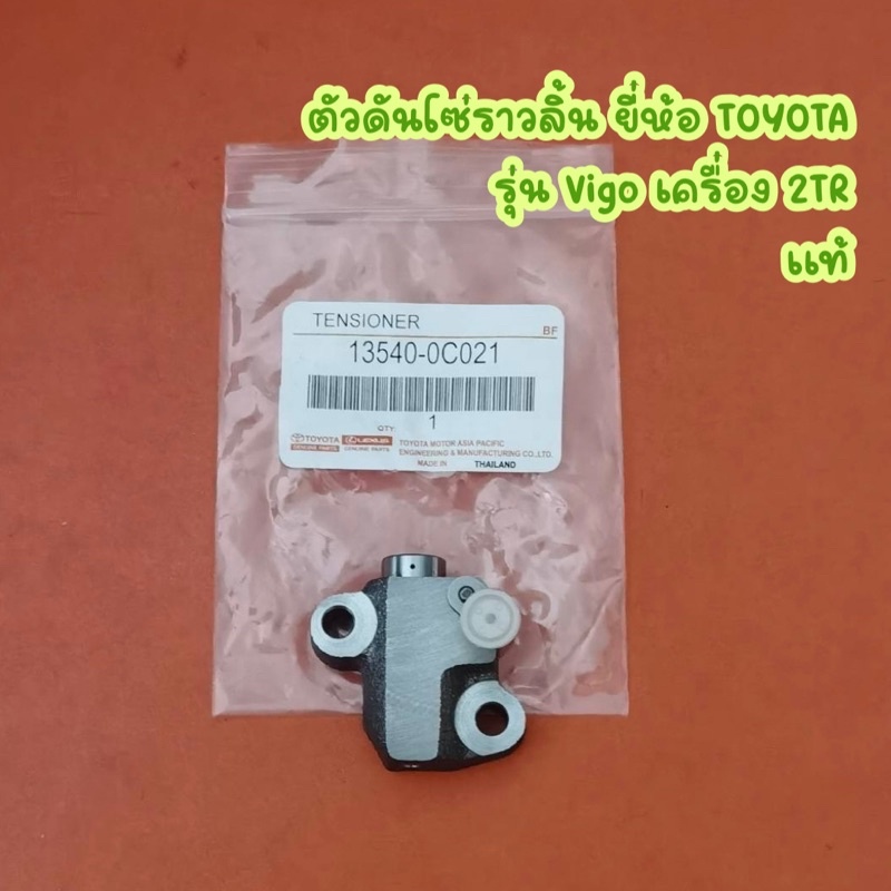 ตัวดันโซ่ราวลิ้น ยี่ห้อ TOYOTA รุ่น Vigo เครื่อง 2TR แท้ | Shopee Thailand