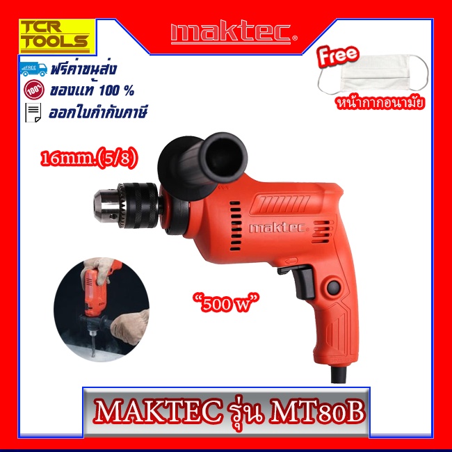 MAKTEC สว่านไฟฟ้าเจาะกระแทก 16mm. (5/8") รุ่น MT80B เจาะได้ทั้ง คอนกรีต ...