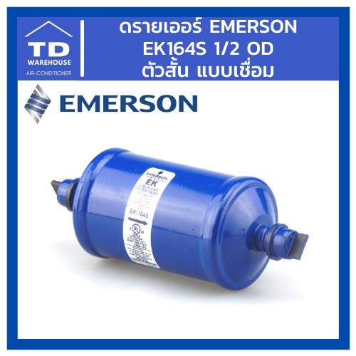 ดรายเออร์ Emerson รุ่น EK164S EK-164S 1/2 OD เชื่อม ตัวสั้น | Shopee ...