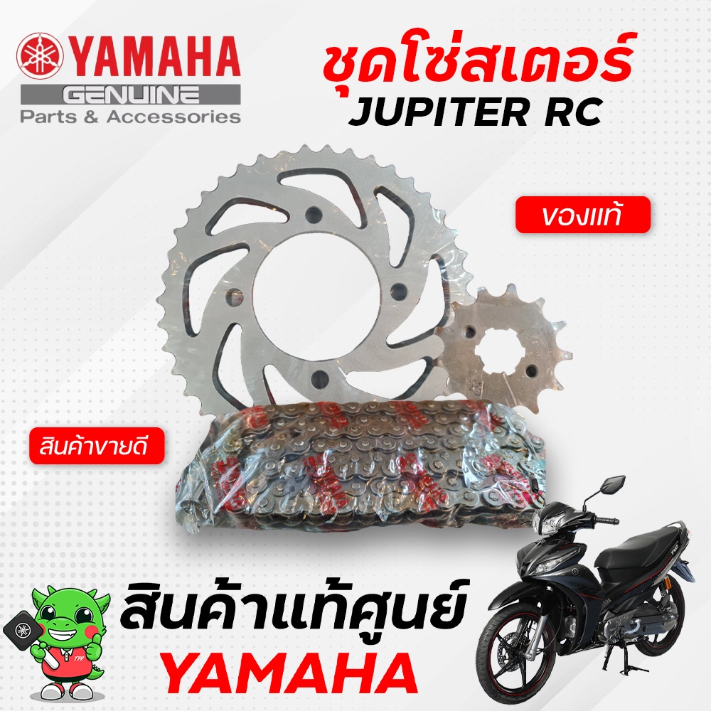 ชุดโซ่สเตอร์ (แท้) Yamaha JUPITER RC | Shopee Thailand