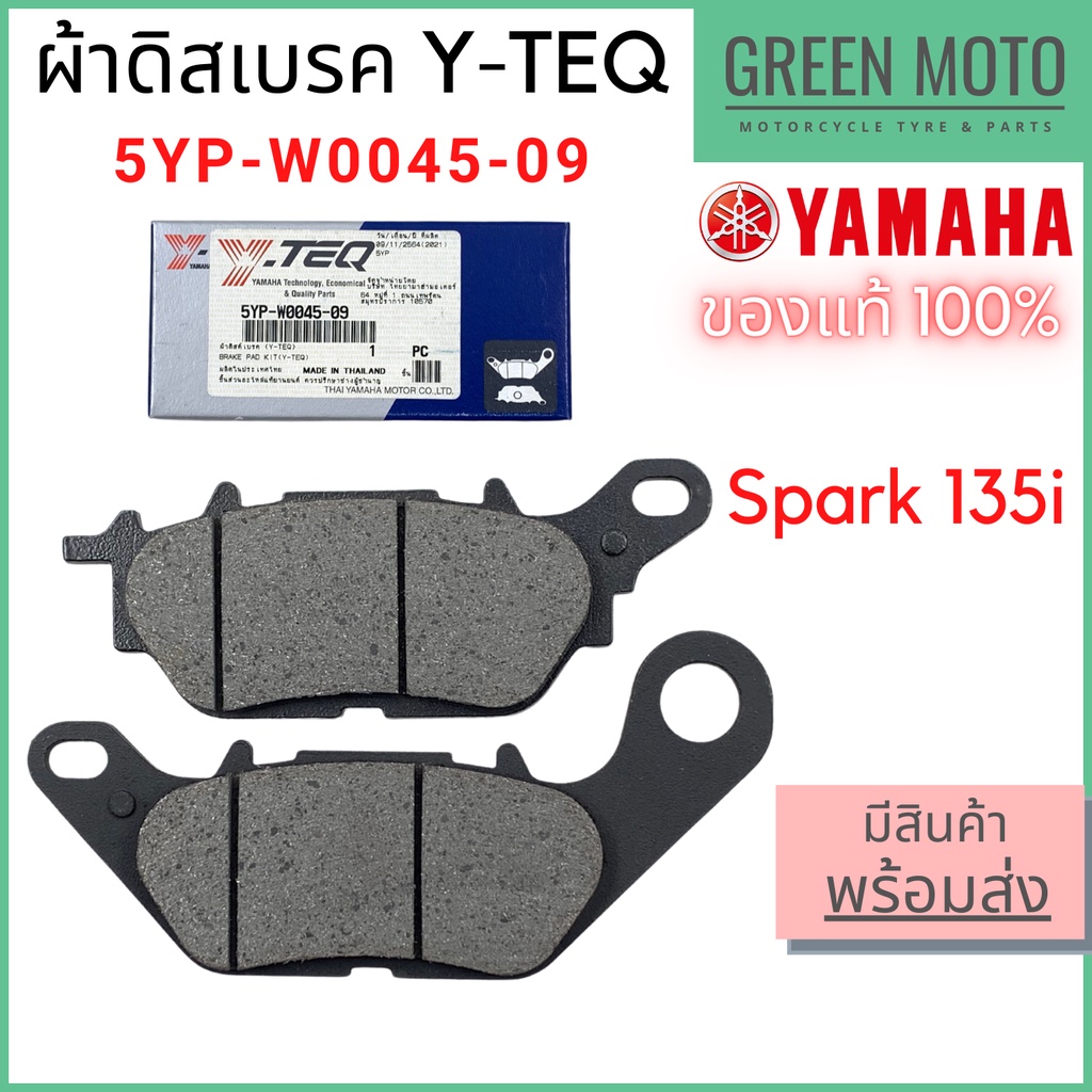 แท้ศูนย์ 100% ผ้าดิสเบรค Y-TEQ By YAMAHA Spark 135i 5YP-W0045-09 ...
