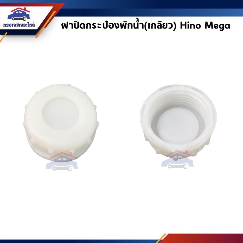 📦 (1อัน) ฝาปิดกระป๋องพักน้ำ(เกลียว) Hino Mega,Victor | Shopee Thailand