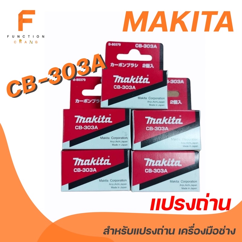 MAKITA แปรงถ่าน รุ่น CB 303A ถ่านแท้ 100% | Shopee Thailand