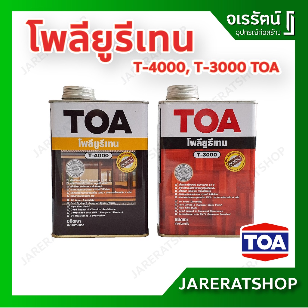 TOA โพลียูรีเทน T3000 T4000 ชนิดเงา ภายใน, ภายนอก - โพลี ยูรีเทน ทีโอเอ | Shopee Thailand
