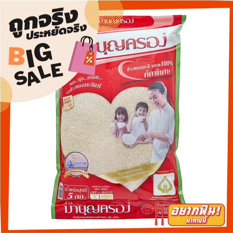 มาบุญครอง ข้าวหอมมะลิ 100% 5 กก. MBK Jasmine Rice 100% 5 kg | Shopee ...