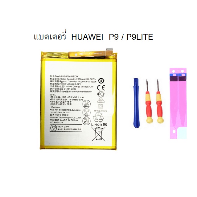 HB366481ECW แบตเตอรี่ Huawei P9 , P9 Lite , P10Lite, Y7 Pro, Honor 8 ...
