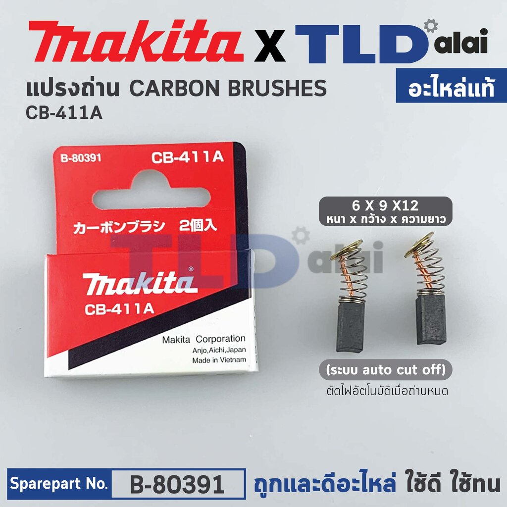แปรงถ่าน (แท้)# CB411 Auto-Cut รุ่นตัดไฟอัตโนมัติ (Pn.001570) (อะไหล่ ...