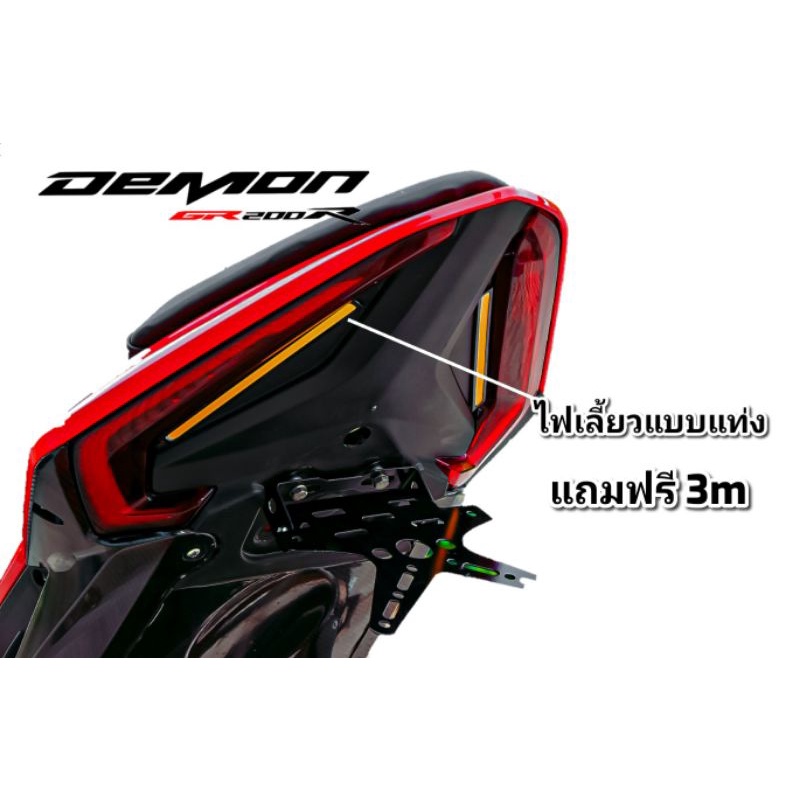 ไฟเลี้ยวแท่ง DEMON GR200R 2V,4V แถวฟรี 3m | Shopee Thailand
