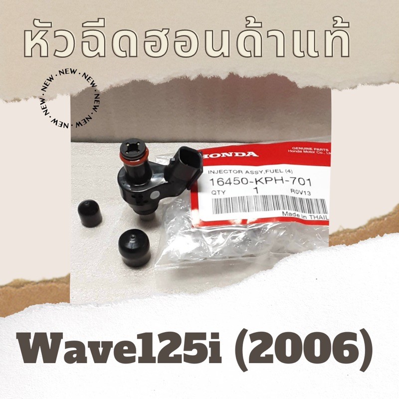 หัวฉีดแท้ศูนย์ฮอนด้า Wave125i (2006) (16450-KPH-701) เวฟ125i หัวฉีดแท้ ...