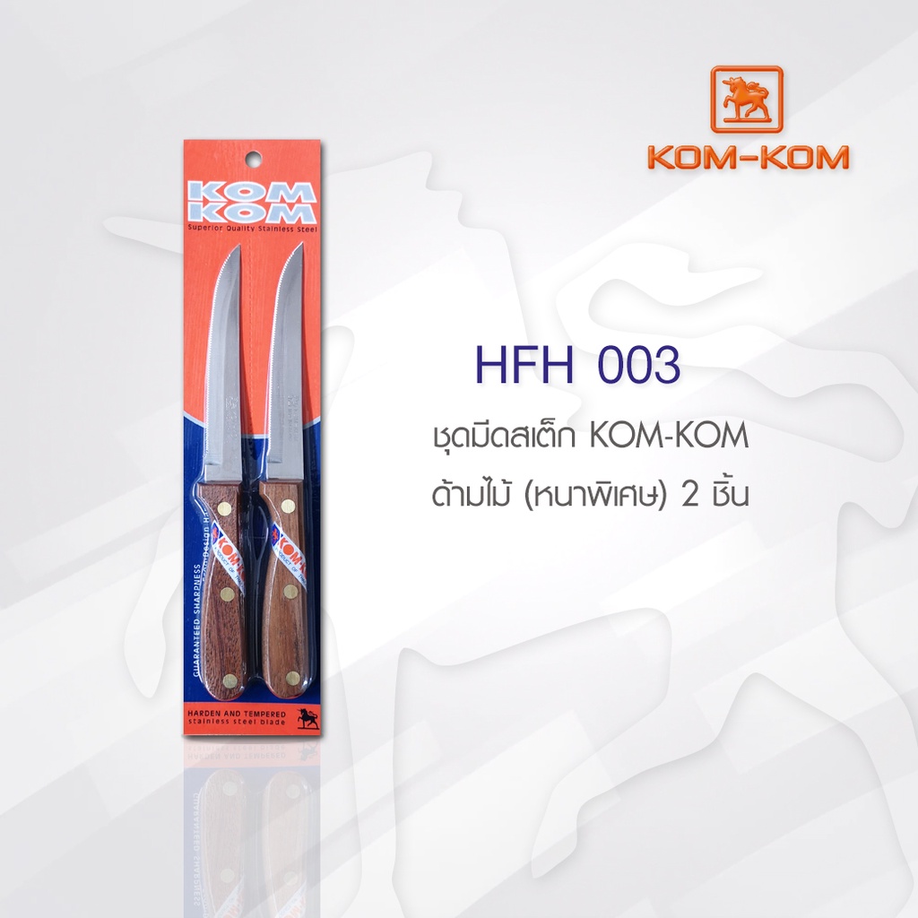 KOMKOM HFH003 ด้ามไม้ หนาพิเศษ 2 ชิ้น มีดคมคม | Shopee Thailand