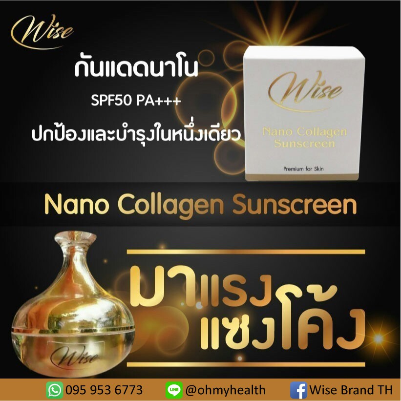 กันแดดหน้าเนียน Wise Nano collagen SPF50PA+++ ไวซ์ | Shopee Thailand