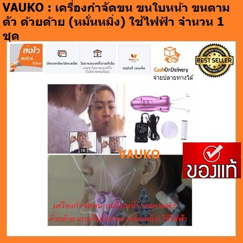 VAUKO : เครื่องกำจัดขน ที่โกนขน ที่ถอนขน ด้วยด้าย แบบหมั่งหมิง (การดึงขนหน้า ขนตามตัว ด้วยด้าย ...
