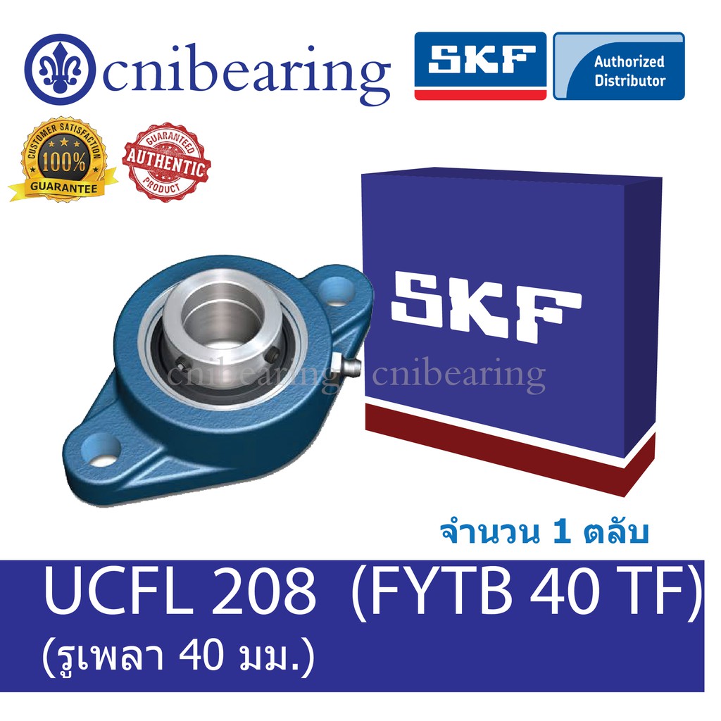 UCFL 208 / FYTB 40 TF SKF ตลับลูกปืนตุ๊กตาหน้าแปลนรูปไข่ (รูเพลา40mm) | Shopee Thailand