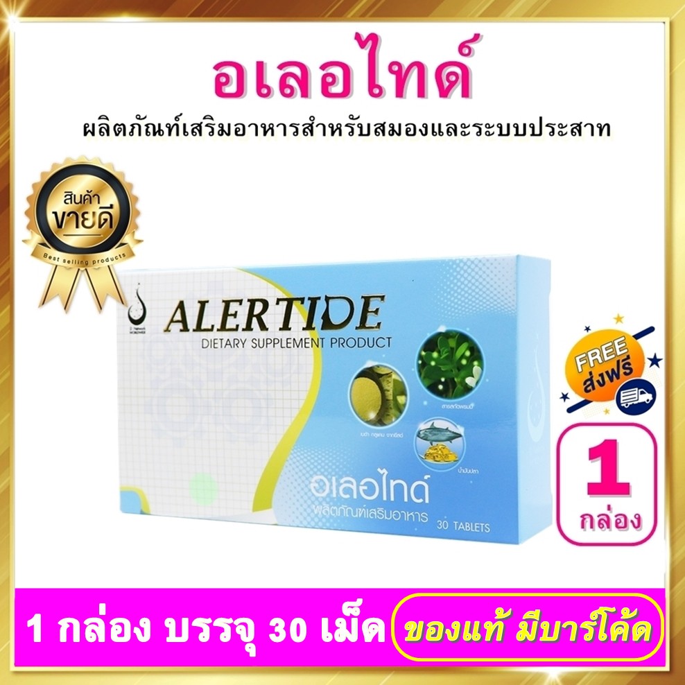 อเลอไทด์ Alertide - 1 กล่อง 30 เม็ด ผลิตภัณฑ์เสริมอาหาร อเลอไทด์ ของแท้ สำหรับสมองและระบบประสาท ...
