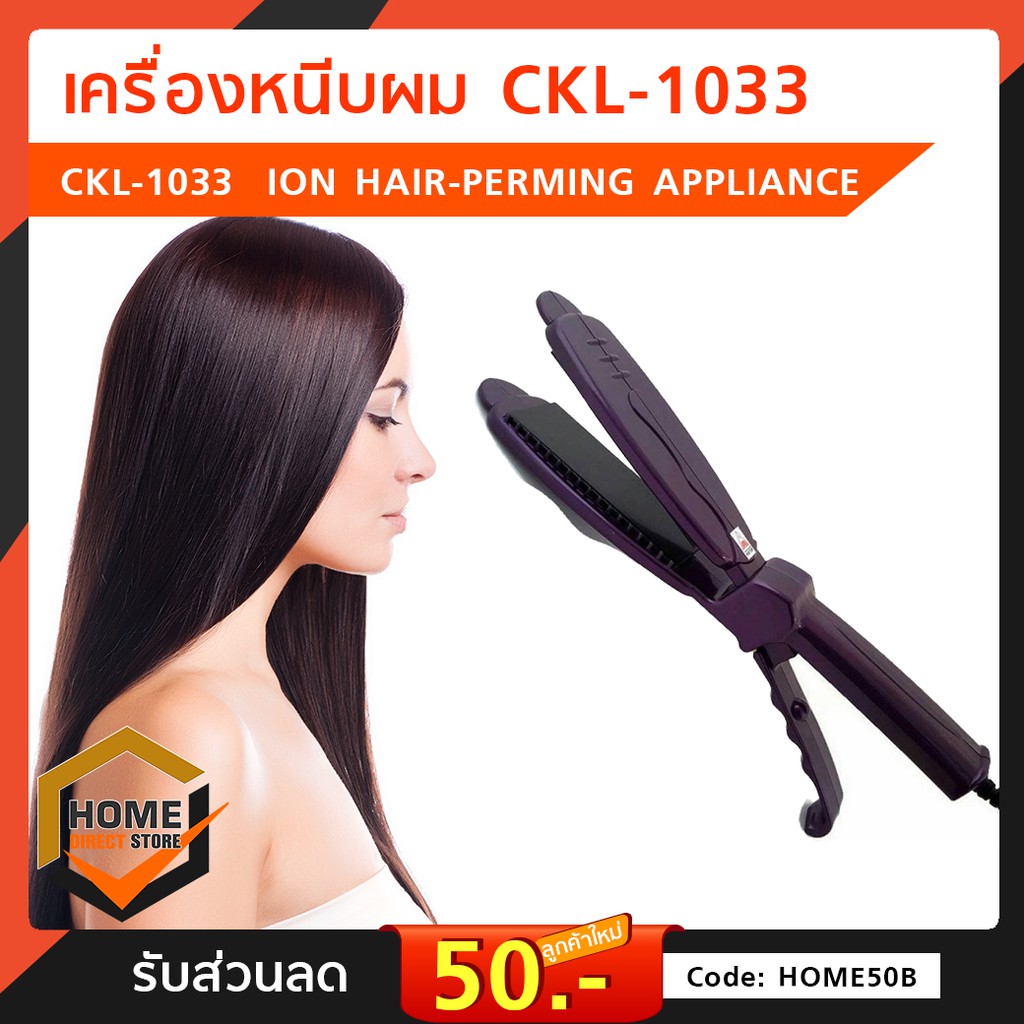 เครื่องหนีบผม CKL-1033 (ของแท้ 100% มี มอก.) ให้ความร้านสูง ร้อนเร็ว ไม่กินผม | Shopee Thailand