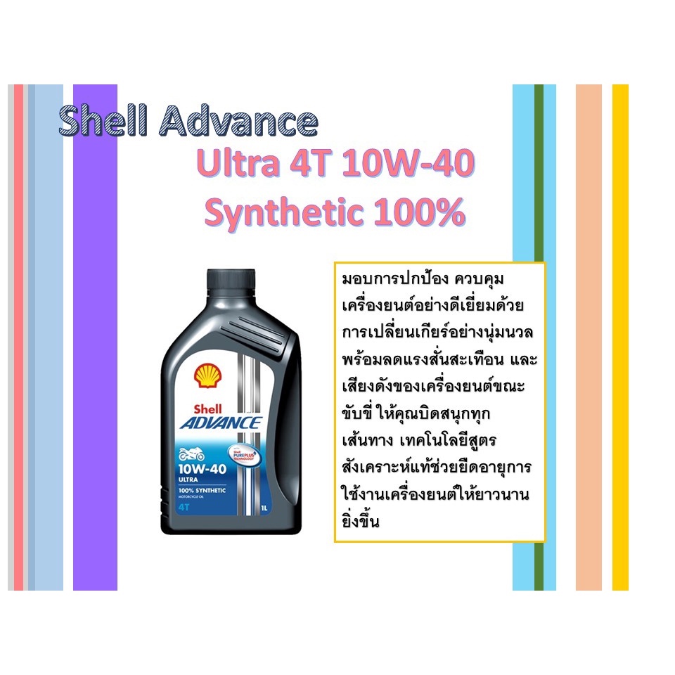 น้ำมันเครื่อง Shell Advance Ultra 4T 10W-40 Synthetic 100% 1L | Shopee ...