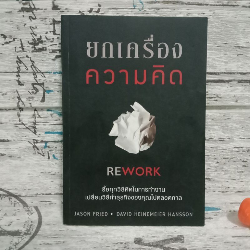 ยกเครื่องความคิด Rework(สภาพ 80 เปอร์เซ็นต์) | Shopee Thailand