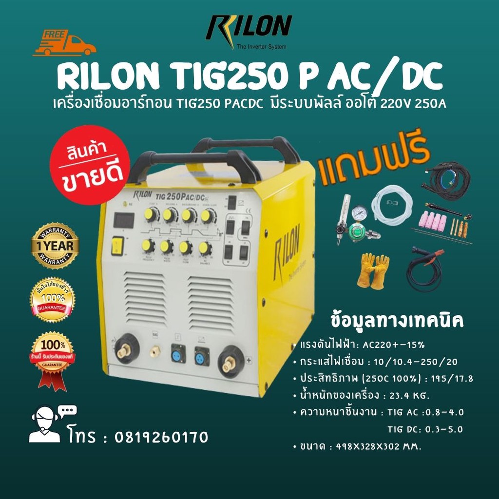 เครื่องเชื่อมอาร์กอน Rilon TIG250 PACDC (ระบบพัลล์) ออโต้ 220V 250A ...