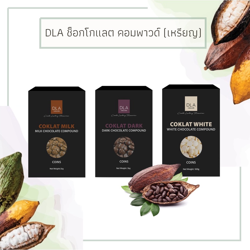 DLA ดาร์กช็อกโกแลต ไวท์ช็อกโกแลต มิลค์ช็อกโกแลต คอมพาวด์ แบบเหรียญ Milk ...