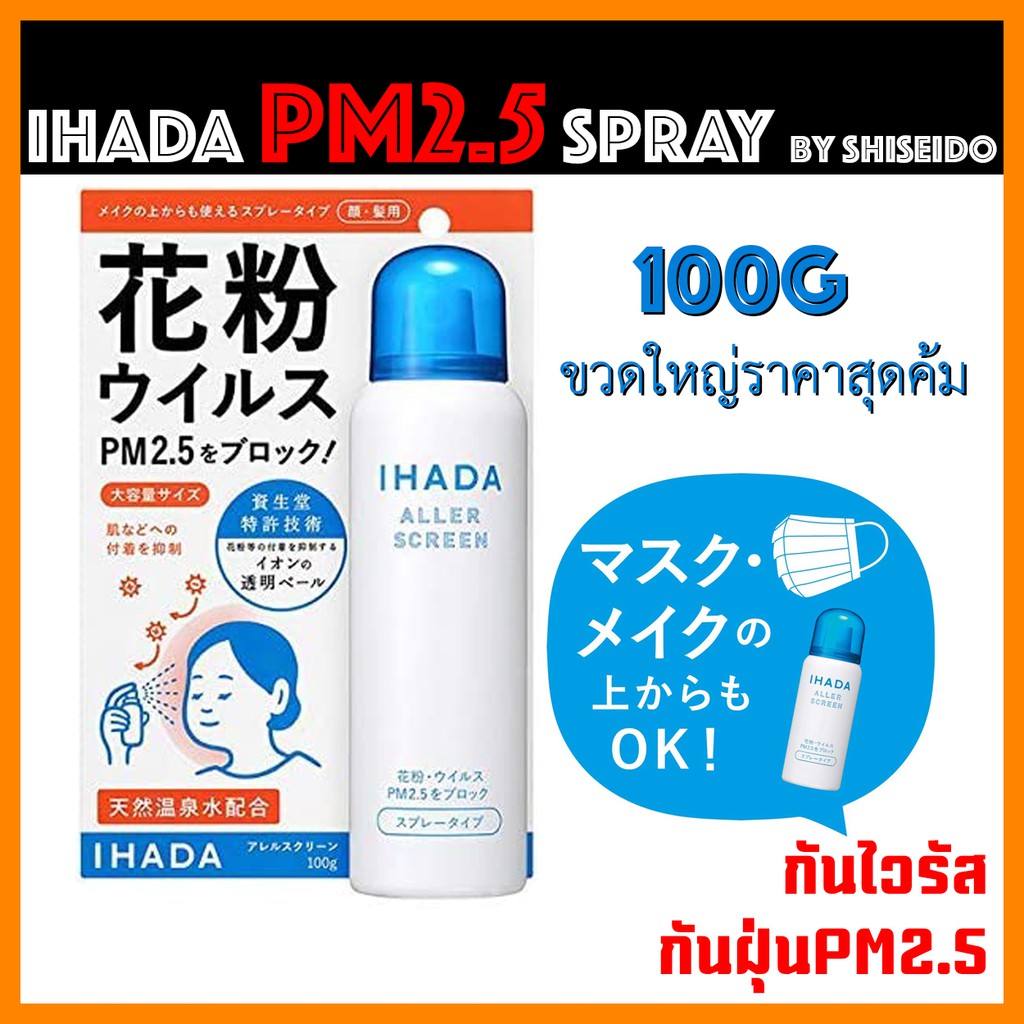 พร้อมส่ง สเปรย์ IHADA Spray สเปรย์ป้องกันฝุ่นละอองและเกสรดอกไม้ | Shopee Thailand