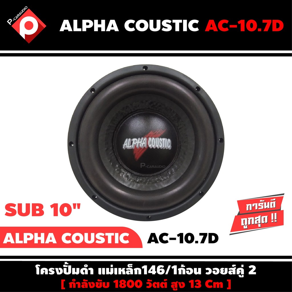 ลำโพงซับวูฟเฟอร์ติดรถยนต์ 10”นิ้ว ลำโพงเบส Subwoofer ยี่ห้อ ALPHA ...