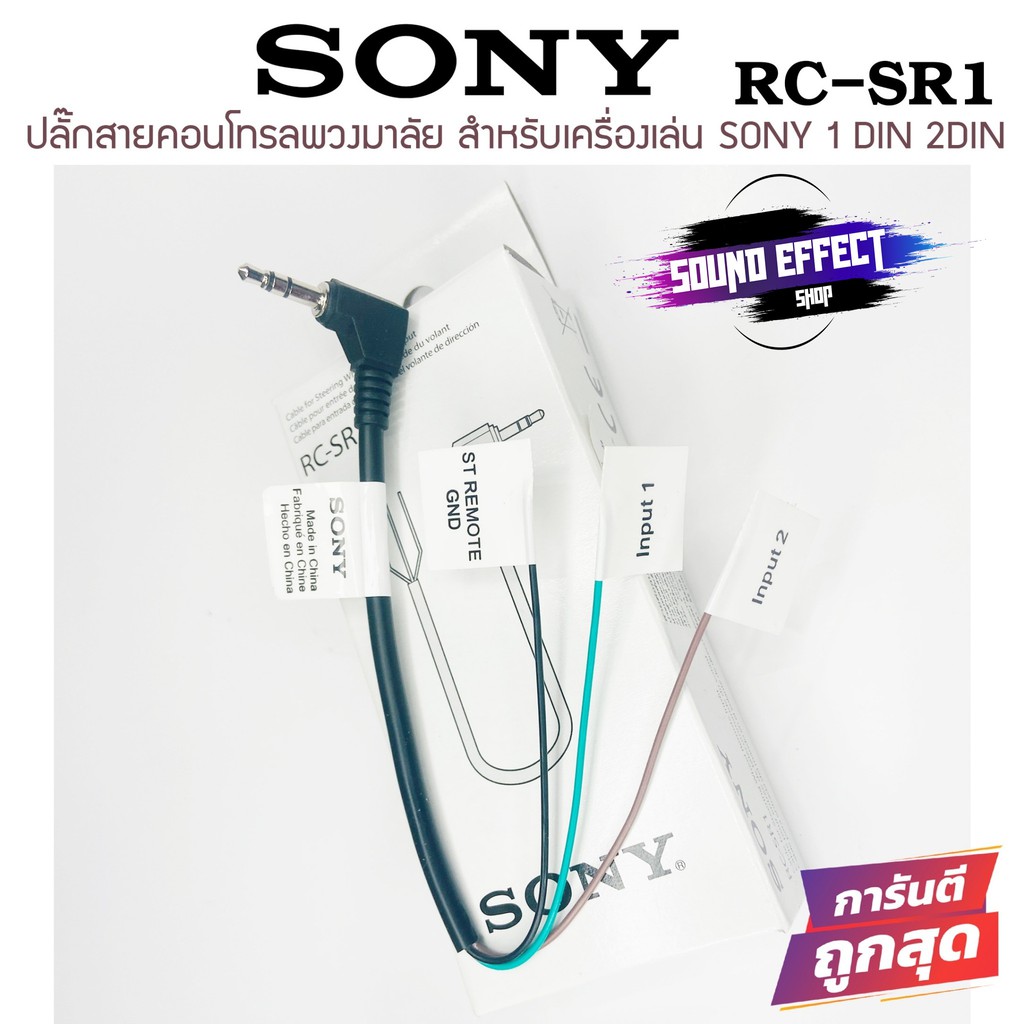 ปลั๊กคอนโทรลพวงมาลัย ปลั๊กคอน SONY RC-SR1ใช้ได้เฉพาะเครื่องเล่นในแบนด์ ...