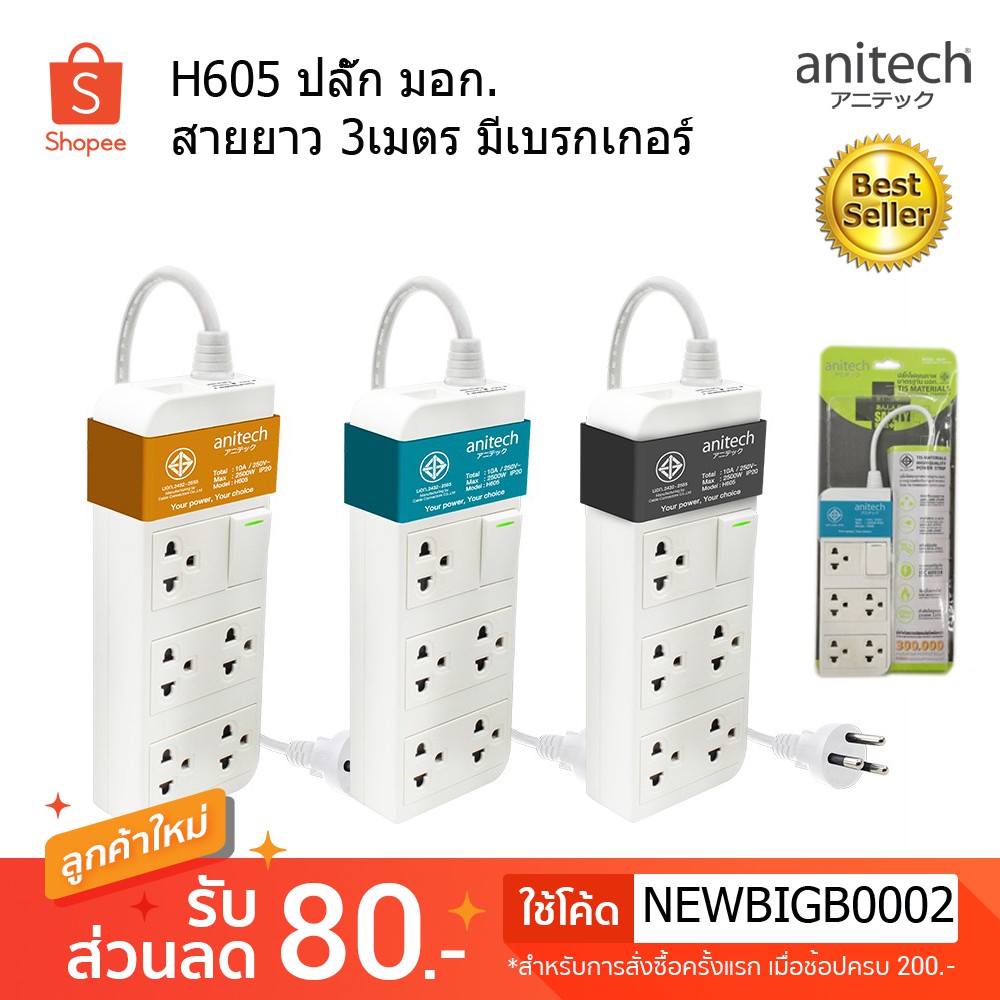 ANITECH แอนิเทค Plug ปลั๊กไฟ ปลั๊ก มอก. มีระบกันไฟกระชาก รางปลั๊กไฟ ...