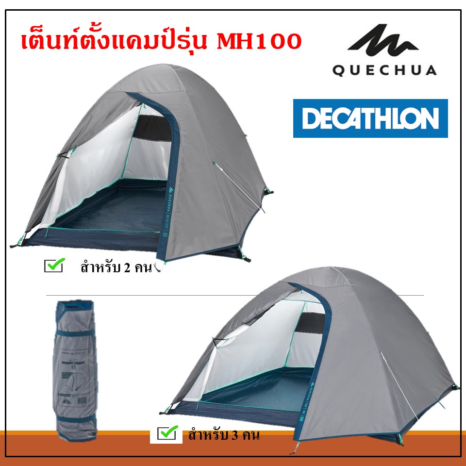 QUECHUA เต็นท์ตั้งแคมป์รุ่น MH100 สำหรับ 2-3 คน แข็งแรง กันน้ำ กันฝน ...