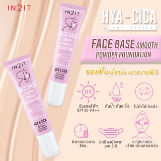 ครีมรองพื้นผสมกันแดด อินทูอิท เฟส เบส สมูท พาวเดอร์ ฟาวน์เดชั่น IN2IT ...