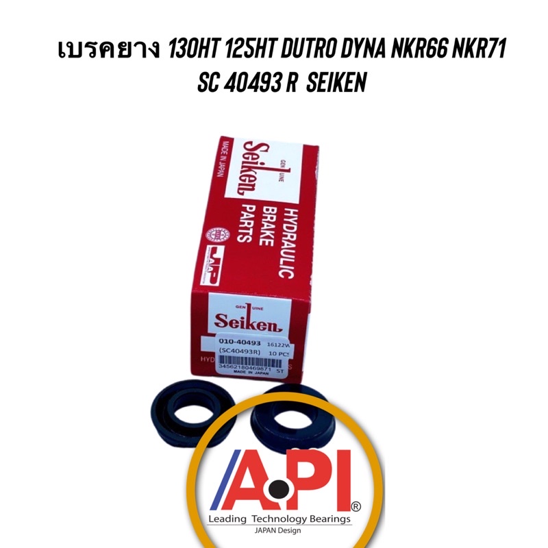 Seiken ลูกยาง เบรคยาง 130HT 125HT DUTRO DYNA NKR66 NKR71 SC 40493 R ...