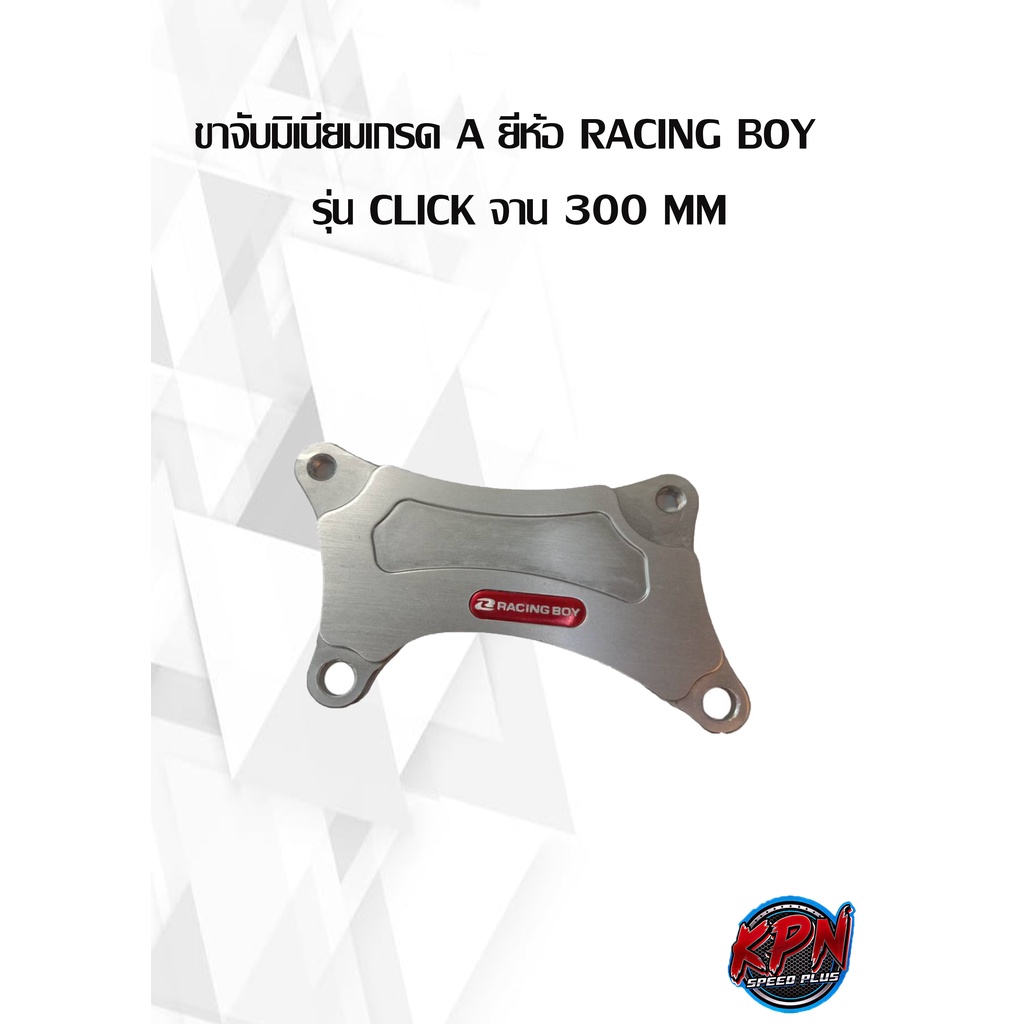 ขาจับมิเนียมเกรด A ยี่ห้อ RACING BOY รุ่น CLICK จาน 300 MM | Shopee ...