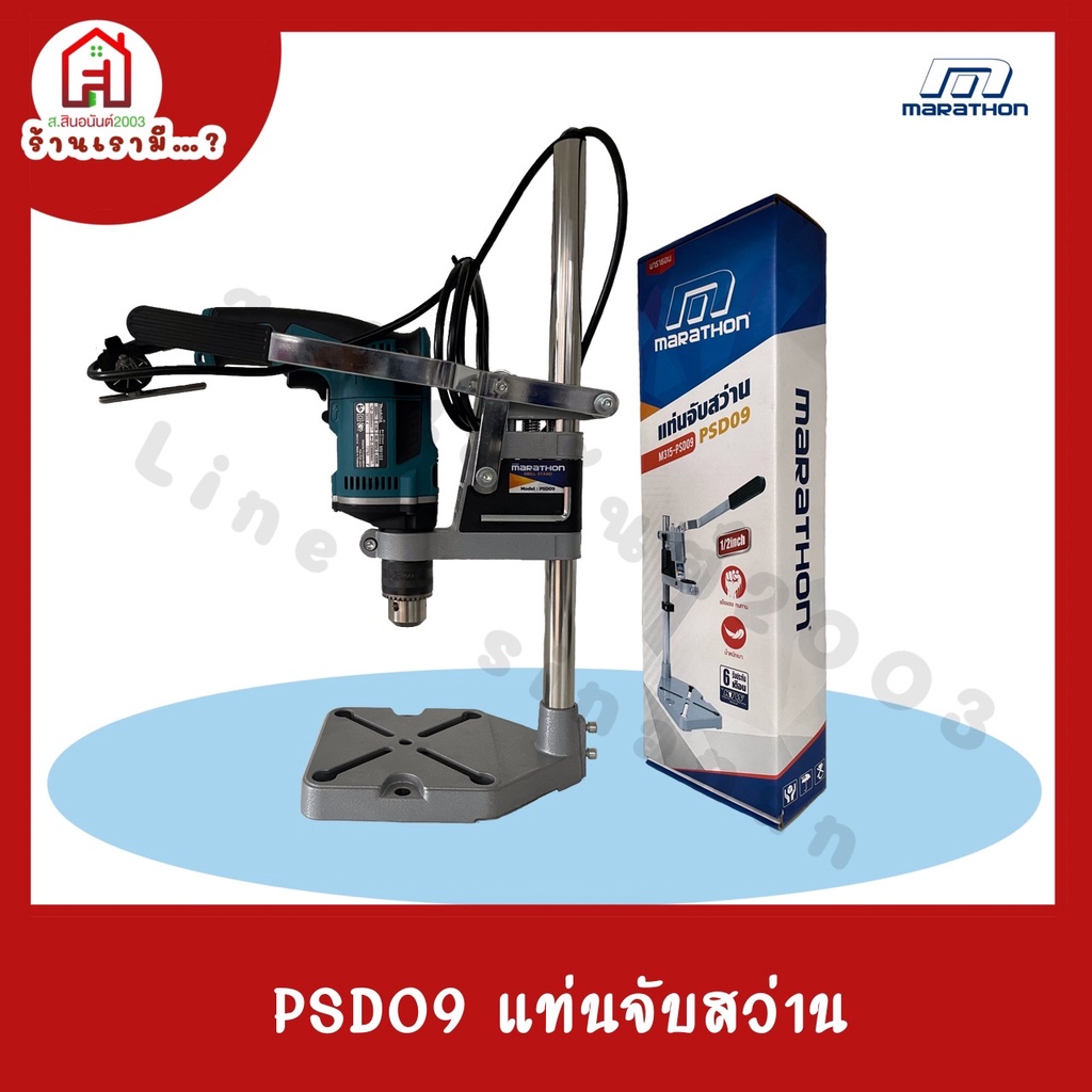 MARATHON แท่นจับสว่าน รุ่นPSD09 + แท่นจับเครื่องเจียร รุ่นPSD125 แพ็คคู่ สุดคุ้ม ราคาถูก รับ ...