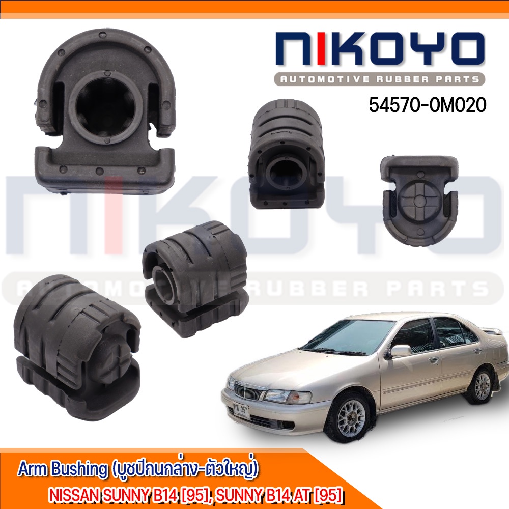 (พร้อมส่ง)บูชปีกนกล่างใหญ่ราคา/คู่ NISSAN SUNNY B14 AT [95] รหัสสินค้า ...