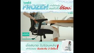 Bewell FROZEN เก้าอี้เพื่อสุขภาพ พนักพิง ICE Mesh เจ้าแรกในไทย คนตัวเล็กนั่งได้ สบายหลัง ...