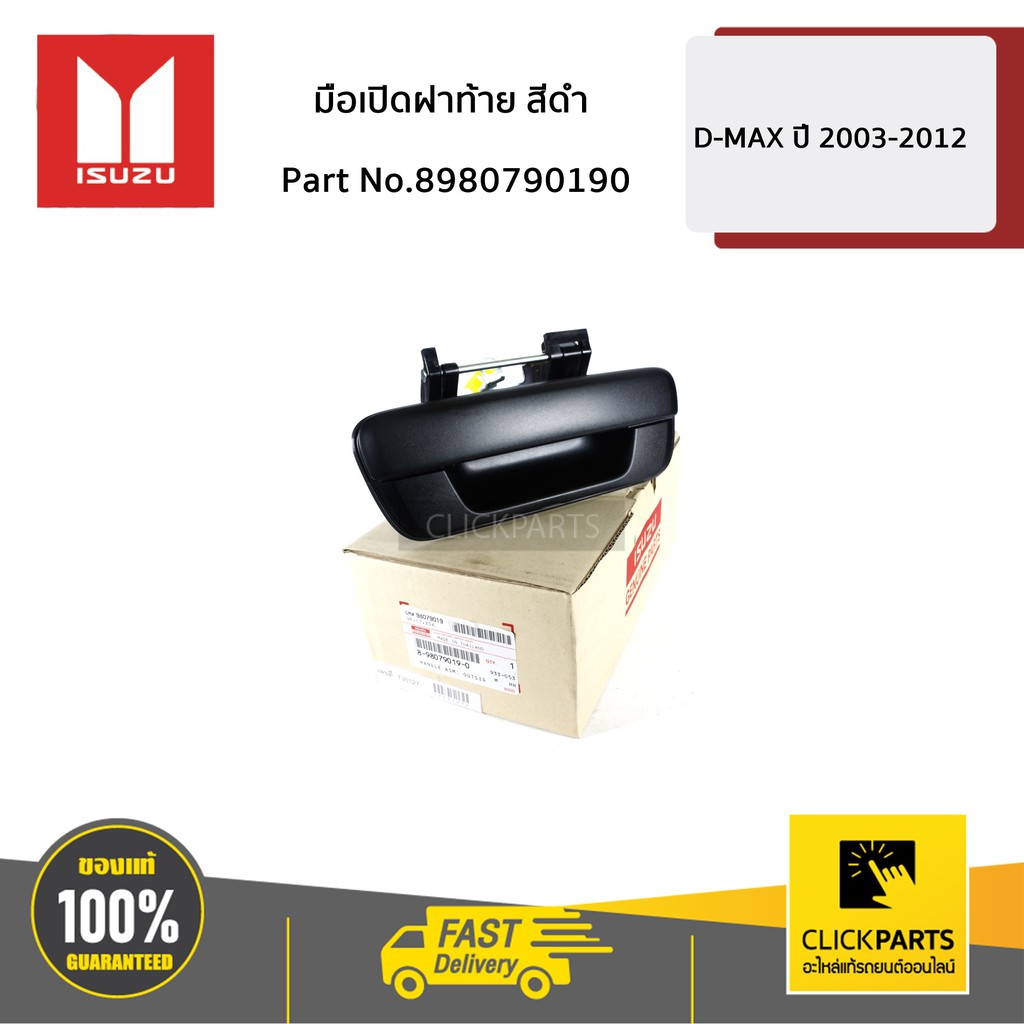 ISUZU #8980790190 มือเปิดฝาท้าย สีดำ D-Max ปี 2003-2011 ของแท้ เบิก ...