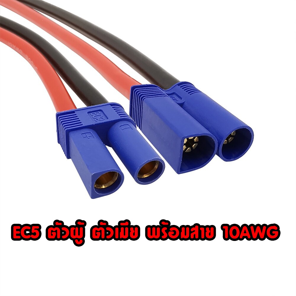 EC5 Male Female ( ตัวผู้ ตัวเมีย)+ สายเคเบิ้ล 10AWG เชื่อมต่อสําหรับอุปกรณ์ Rc | Shopee Thailand