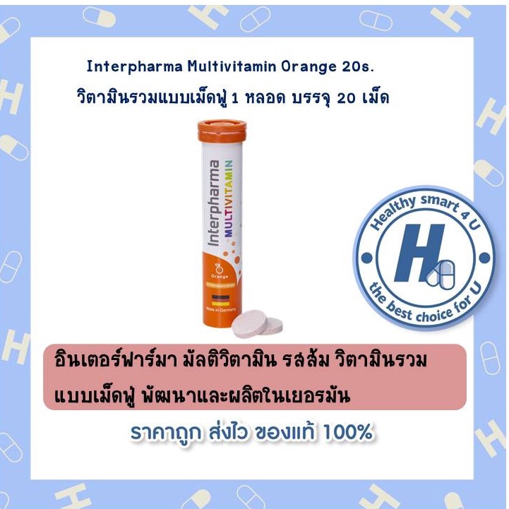พร้อมส่ง*Interpharma Multivitamin Orange 20s - วิตามินรวมแบบเม็ดฟู่ 1 หลอด บรรจุ 20 เม็ด ...