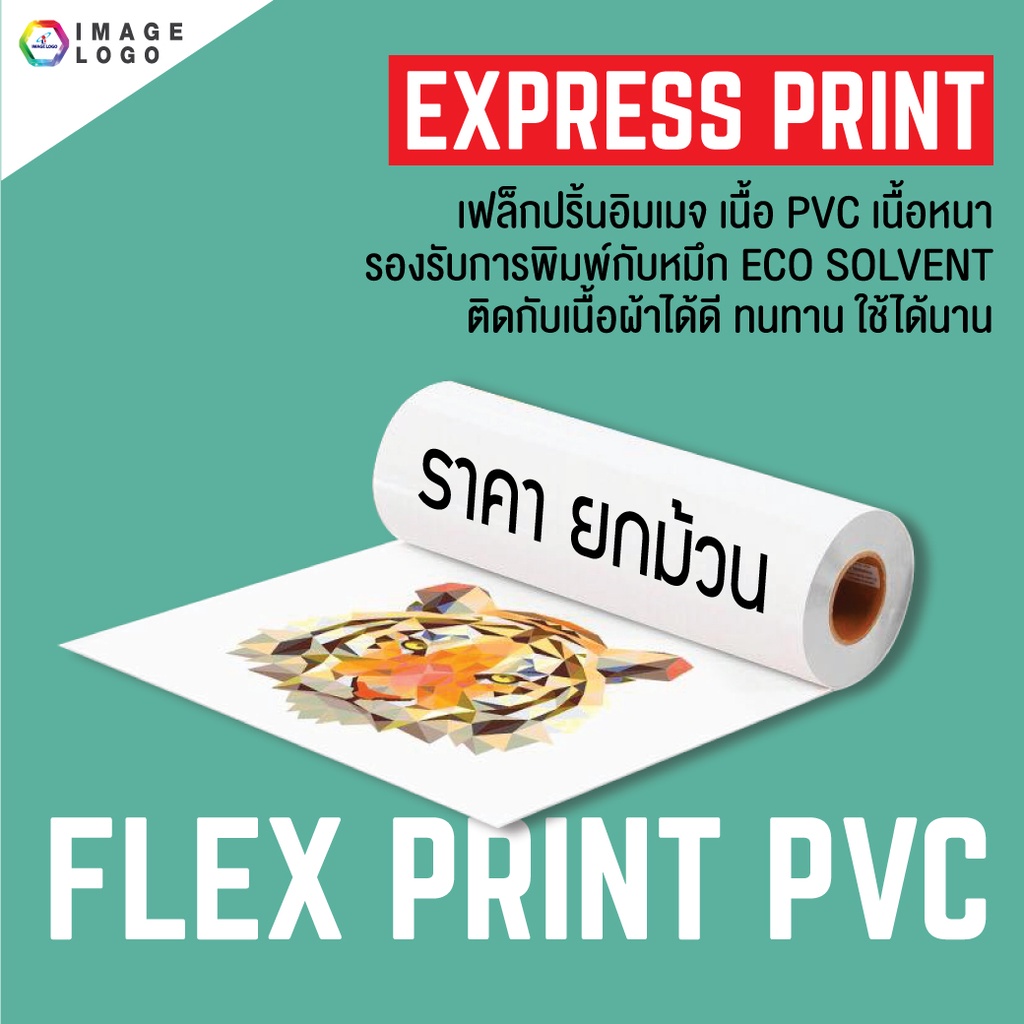 (ขายยกม้วน) FLEX PRINT เฟล็กซ์พิมพ์ เนื้อ PVC สำหรับ หมึก ECO SOLVENT ...