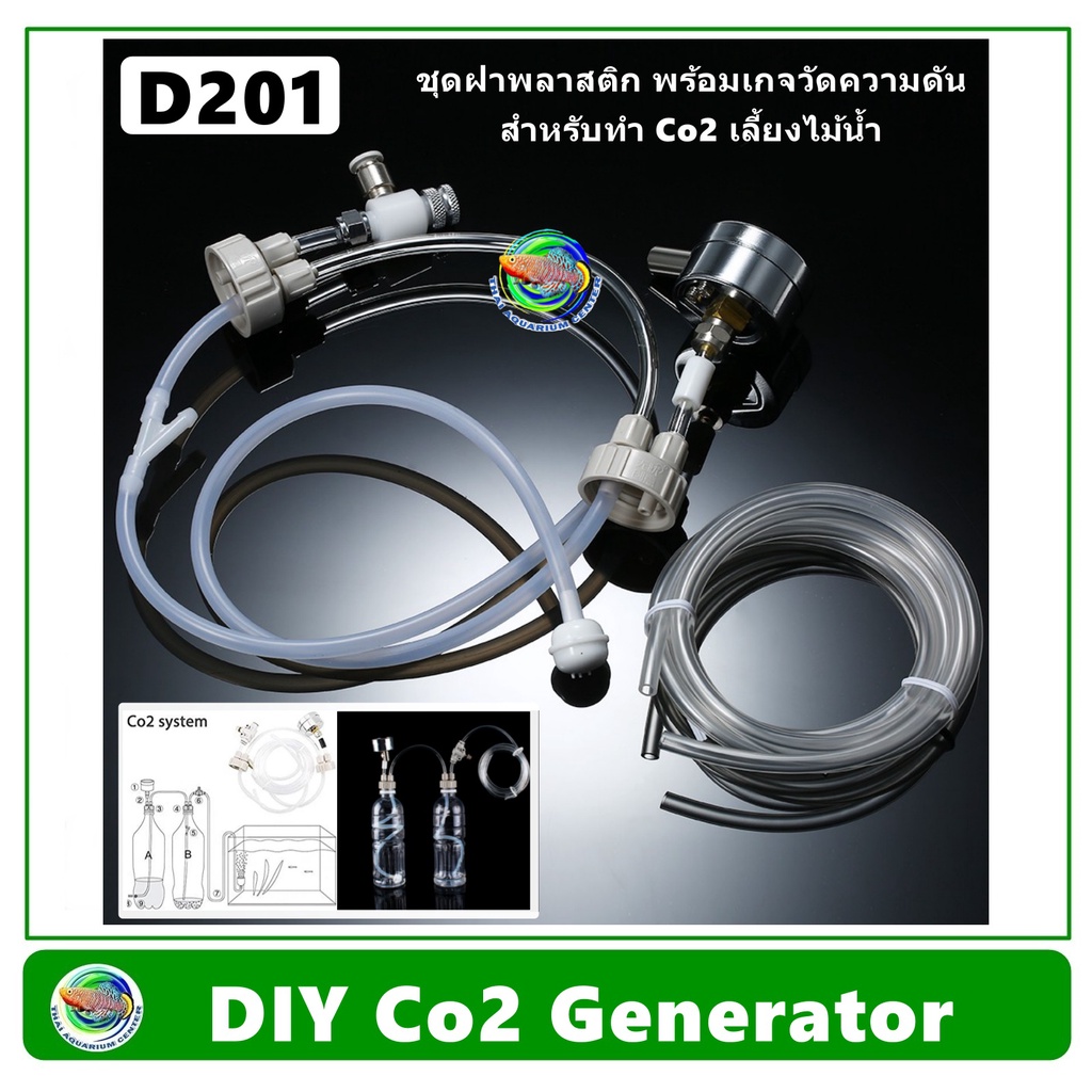 DIY CO2 Generator D201 ชุด CO2 ฝาพลาสติก ABS พร้อมเกจวัดความดัน สำหรับทำ Co2 ใช้เลี้ยงไม้น้ำ ...