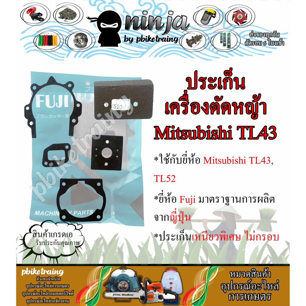 ชุดประเก็น TL43, TL52 ใช้กับเครื่องตัดหญ้า Mitsubishi TL43 TL52 ยี่ห้อ Fuji จากญี่ปุ่น | Shopee ...