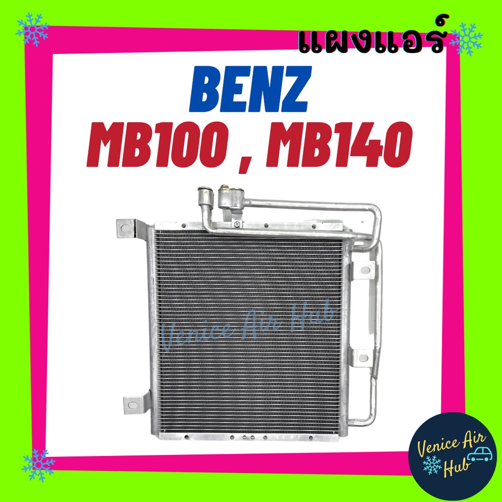 แผงร้อน เบนซ์ เอ็มบี 100 เอ็มบี 140 แอร์ตู้หลัง BENZ MB 100 MB 140 รัง ...
