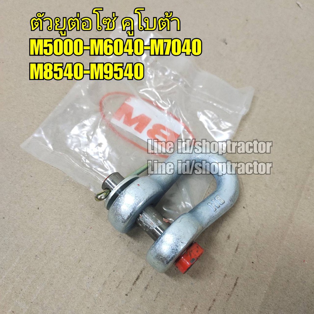 คูโบต้า M7040 / M8540 / M9540 ตัวยูต่อโซ่ ครบชุด (สินค้าจริง) หูต่อโซ่ ตัวยูต่อโซ่ ตัวยู สลักรถ ...