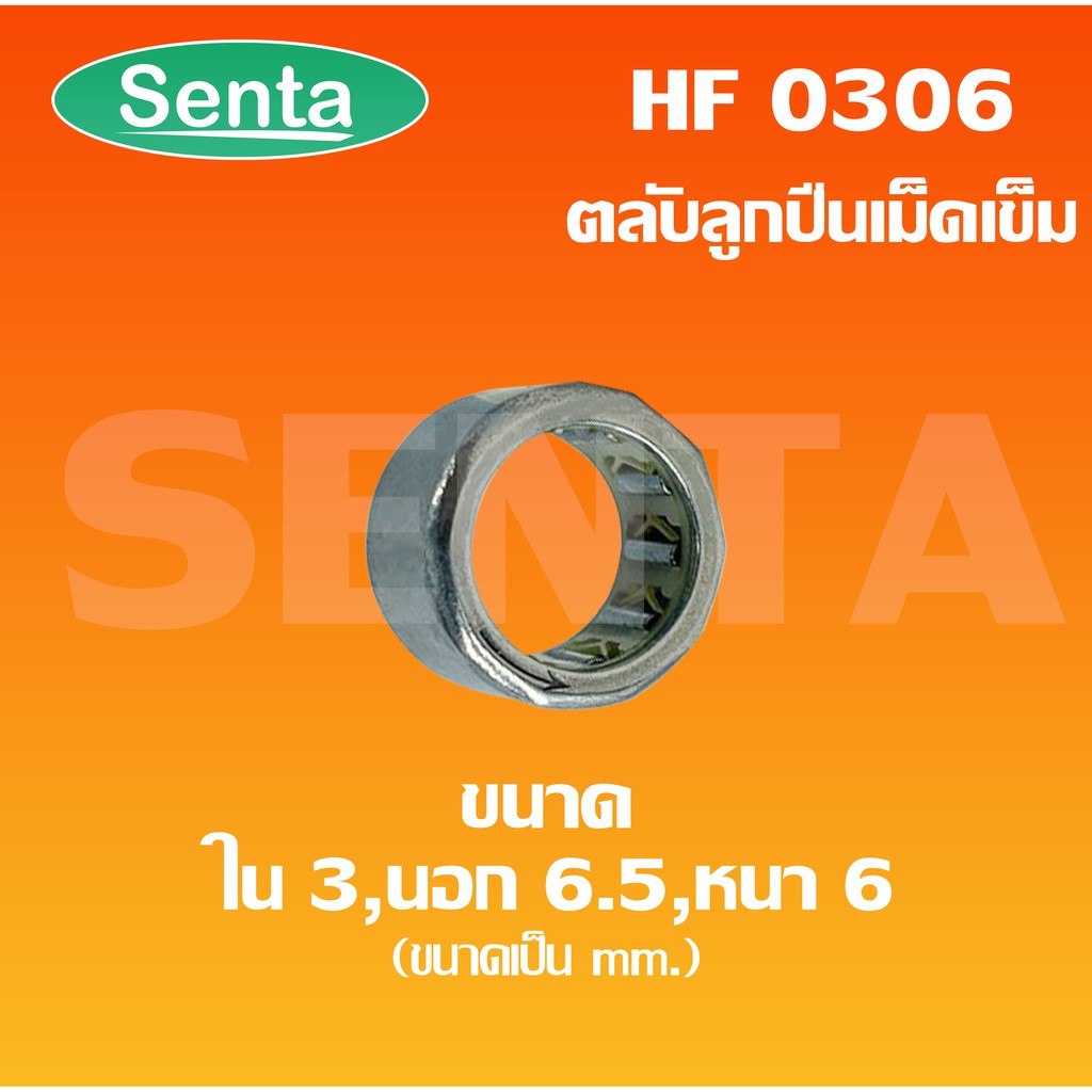 HF0306 ตลับลูกปืนเม็ดเข็มแบบทางเดียว (ONE WEY NEEDLE BEARING) HF 0306 ...
